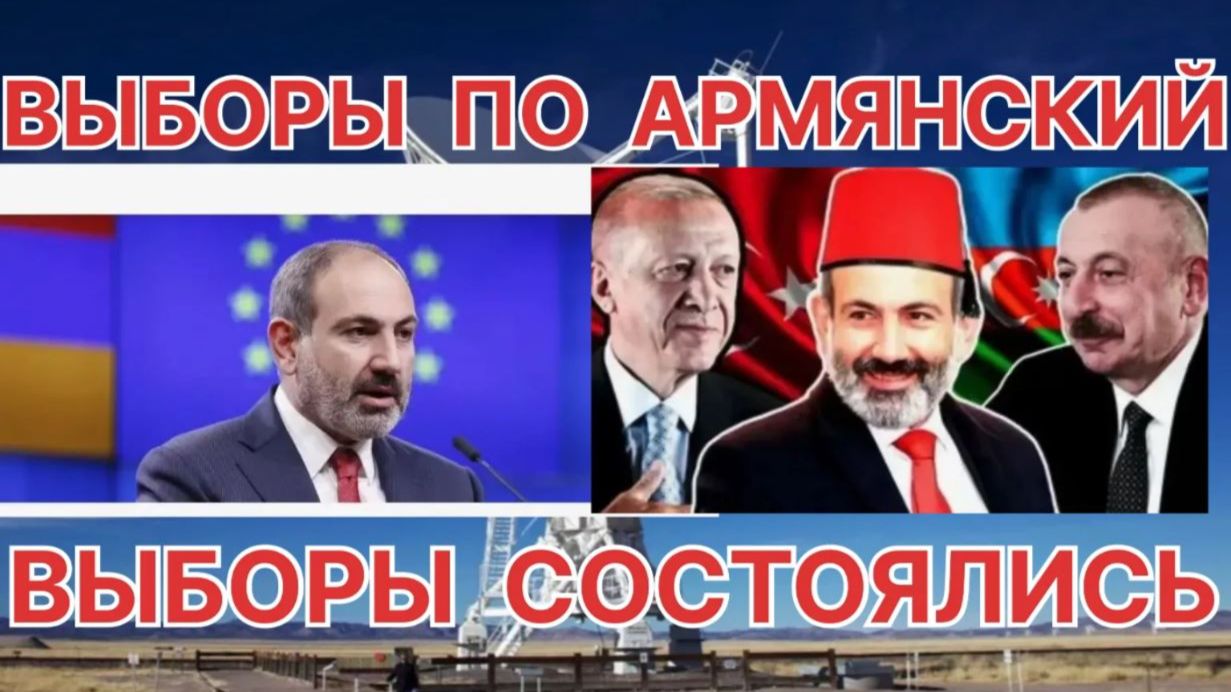ВЫБОРЫ В АРМЕНИИ СОСТОЯЛИСЬ