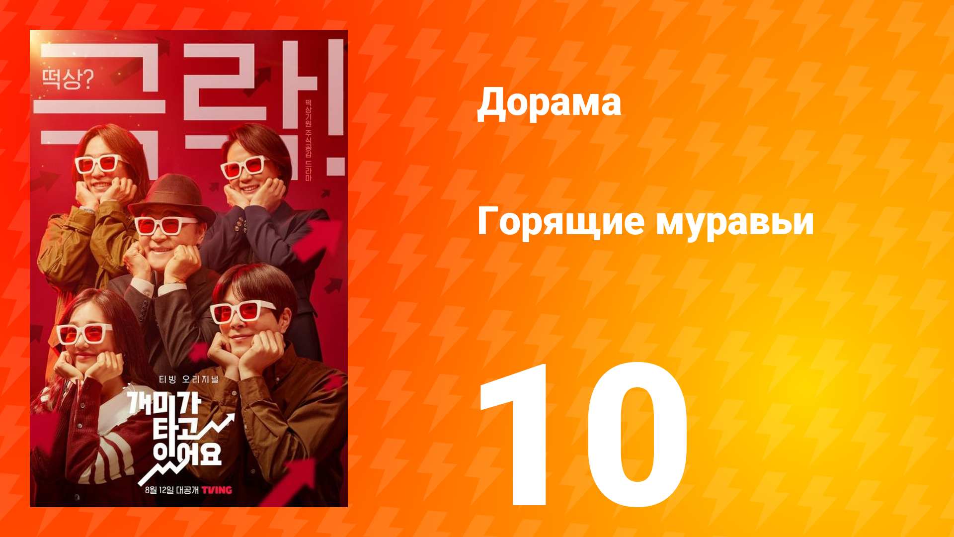 Горящие муравьи 1 сезон 10 серия
