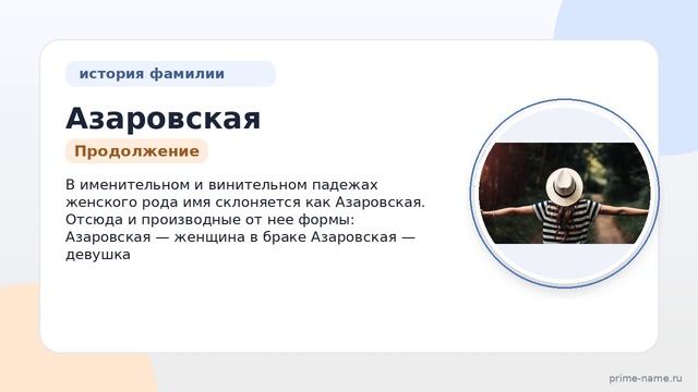 Фамилия Азаровская: происхождение, значение и склонение
