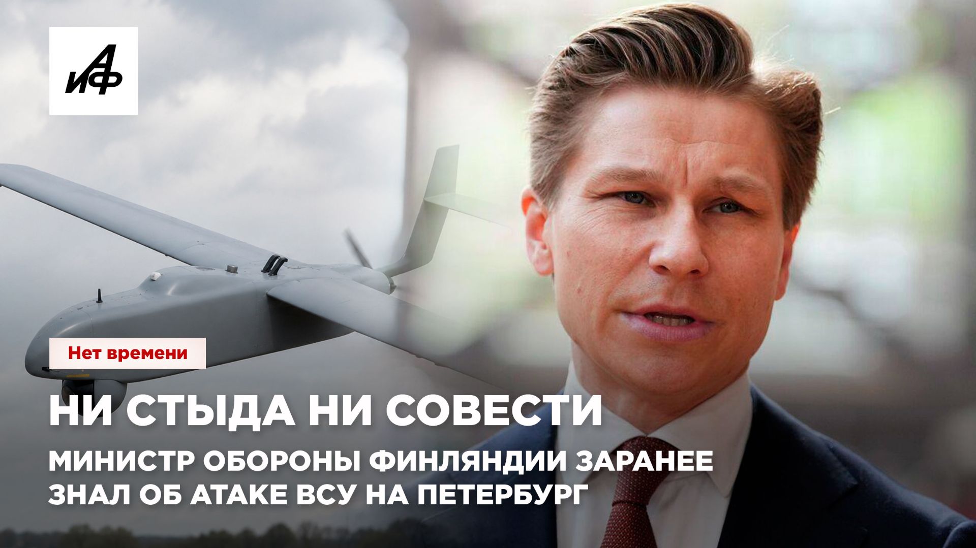 Ни стыда ни совести. Министр обороны Финляндии заранее знал об атаке ВСУ на Петербург