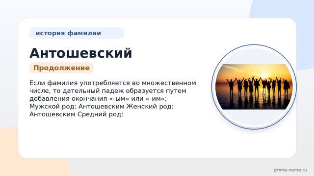Узнайте все о фамилии Антошевский: история, происхождение и правильное склонение