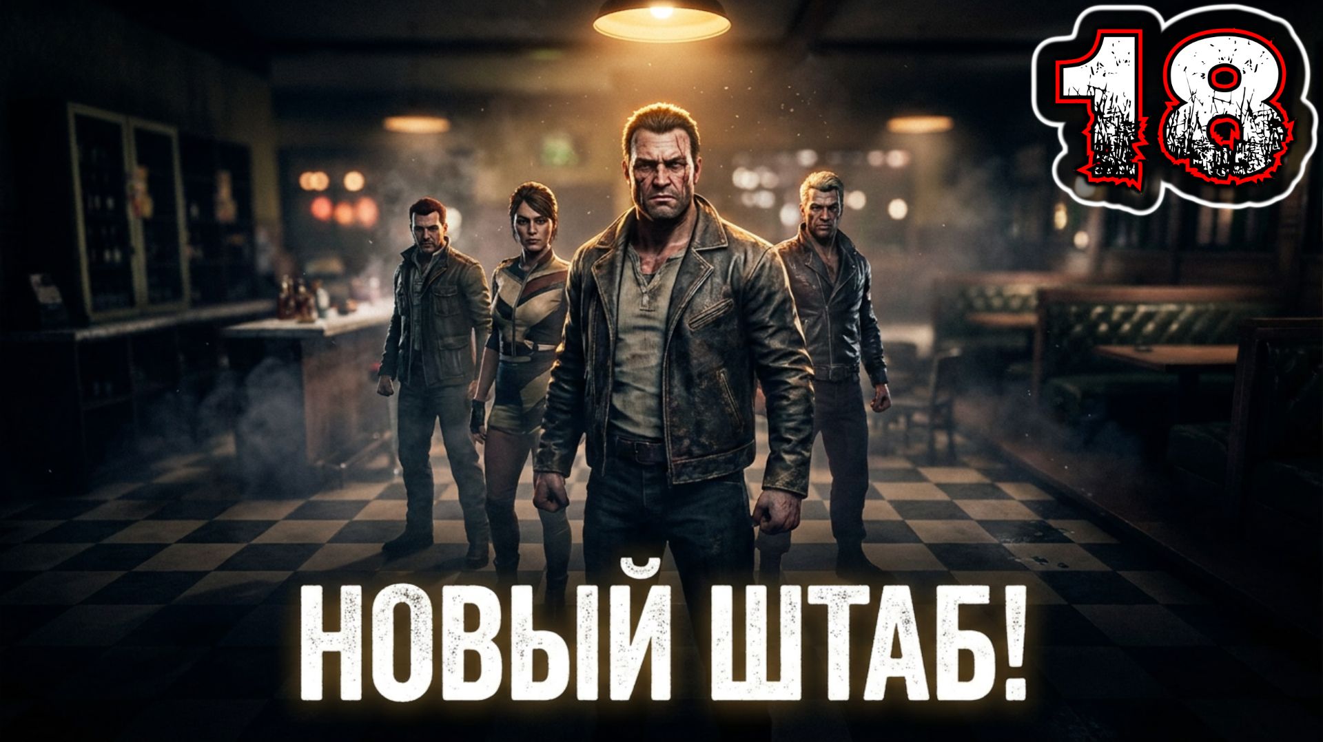 COMPANY OF CRIME #18 - Преступники. Тауэр-Хамлетс. Паб: Слепой Музыкант. Отправиться на Встречу