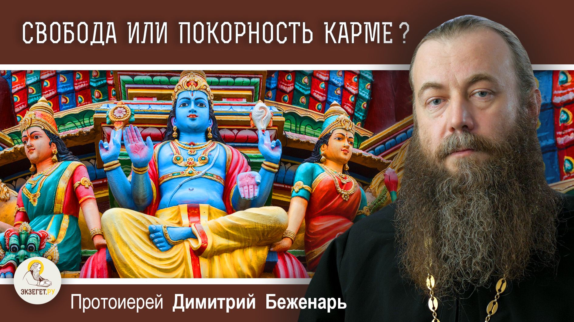 СВОБОДА ИЛИ ПОКОРНОСТЬ КАРМЕ ?  Протоиерей Димитрий Беженарь