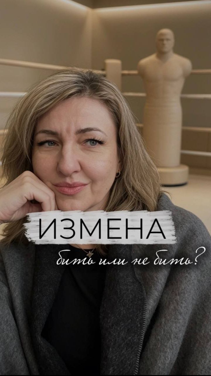 Измена, бить или не бить?
