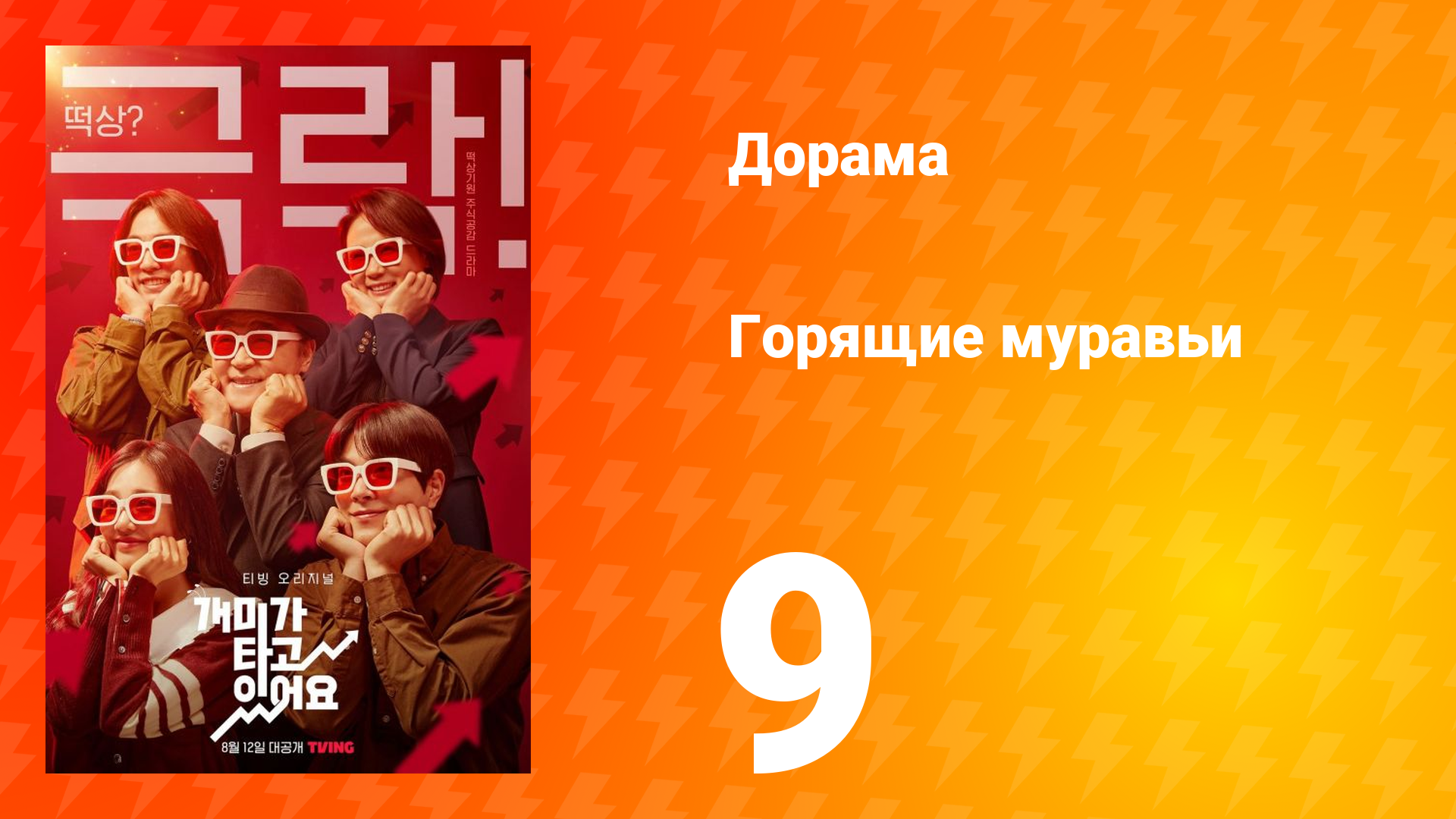 Горящие муравьи 1 сезон 9 серия
