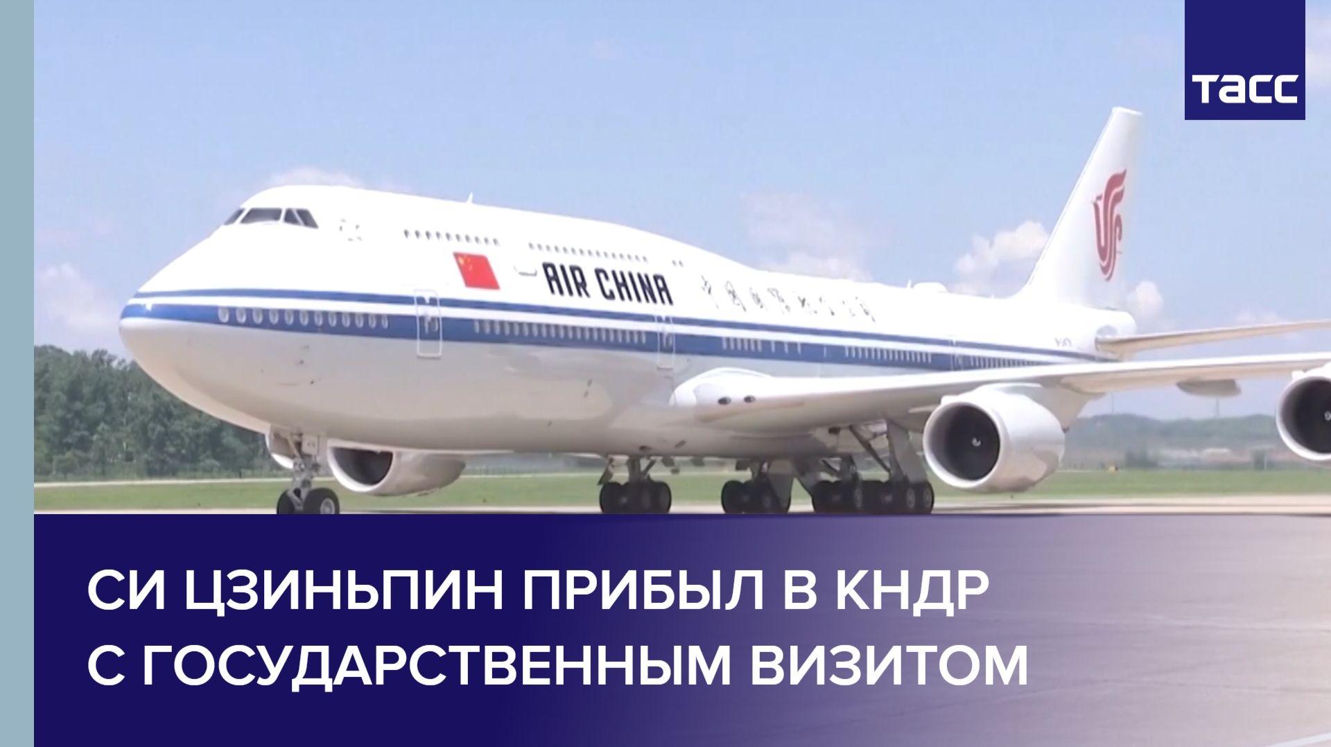 Си Цзиньпин прибыл в КНДР с госвизитом, сообщает Xinhua