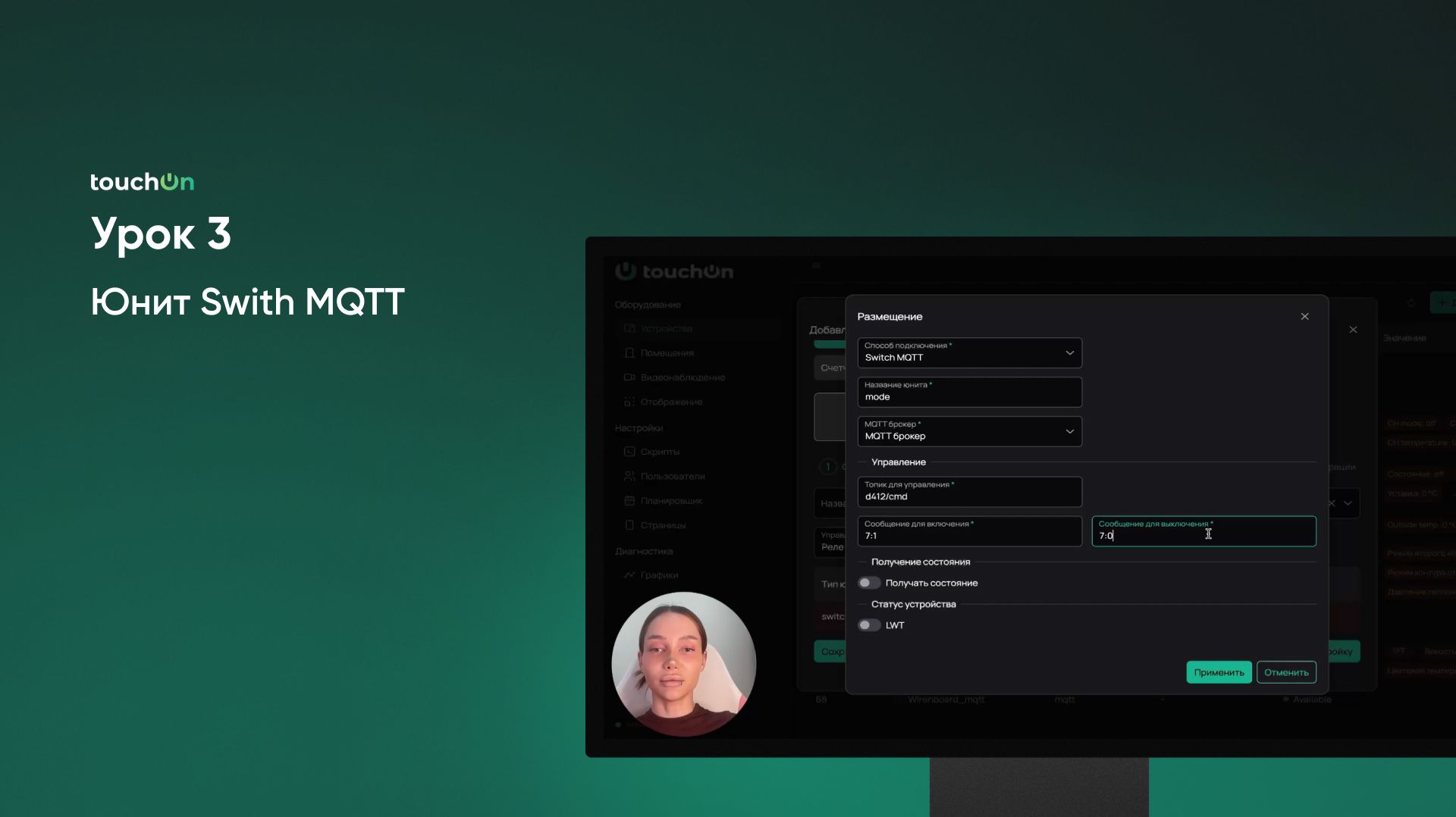 Урок 3. Юнит Switch MQTT