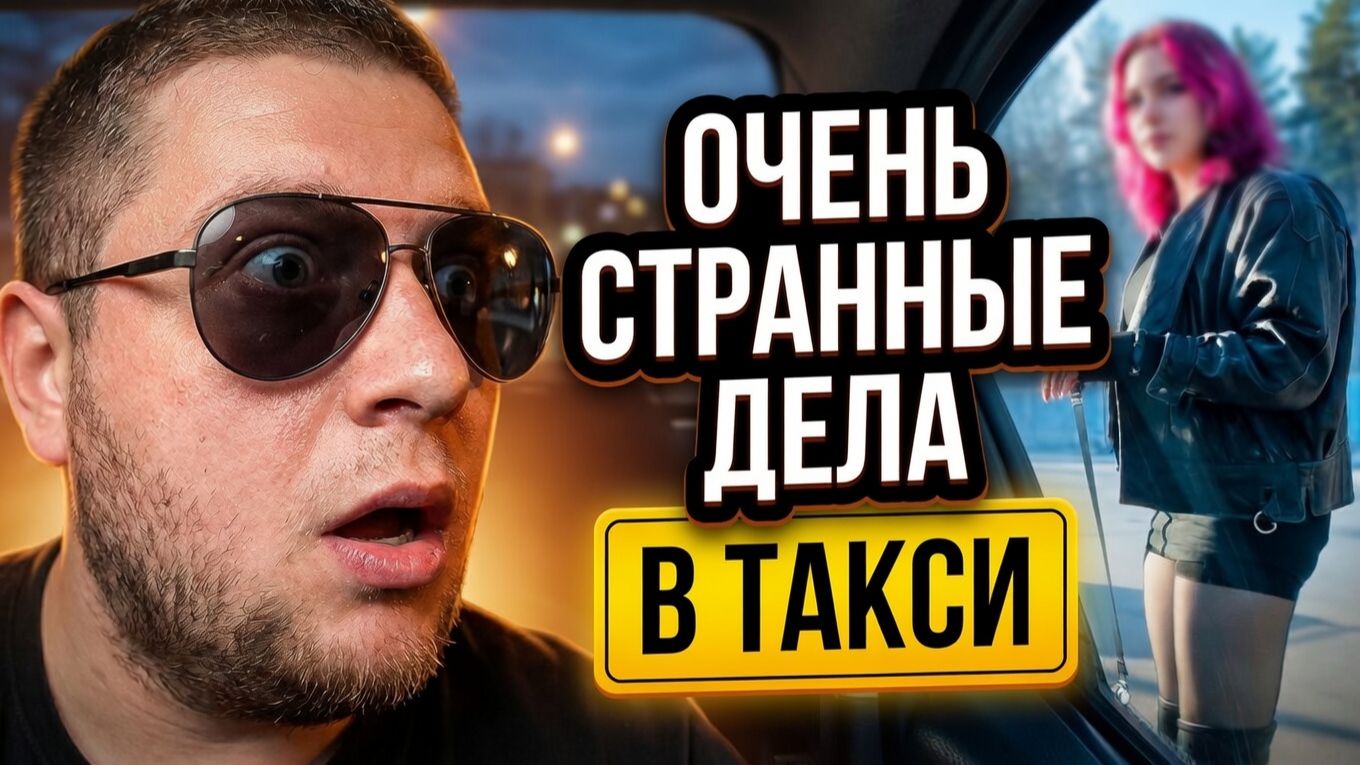 ЗАВИСШИЙ ПАССАЖИР / ТРЕЗВЫЙ ВОДИТЕЛЬ ДЛЯ ПЬЯНОГО ДРУГА / Потаксуем #115