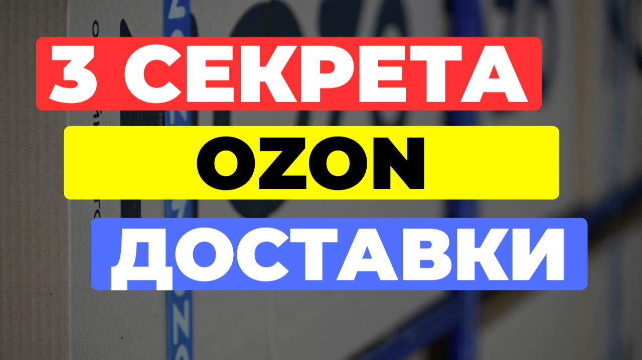 ТОП-3 СЕКРЕТА OZON-ДОСТАВКИ ДЛЯ ИНТЕРНЕТ МАГАЗИНА