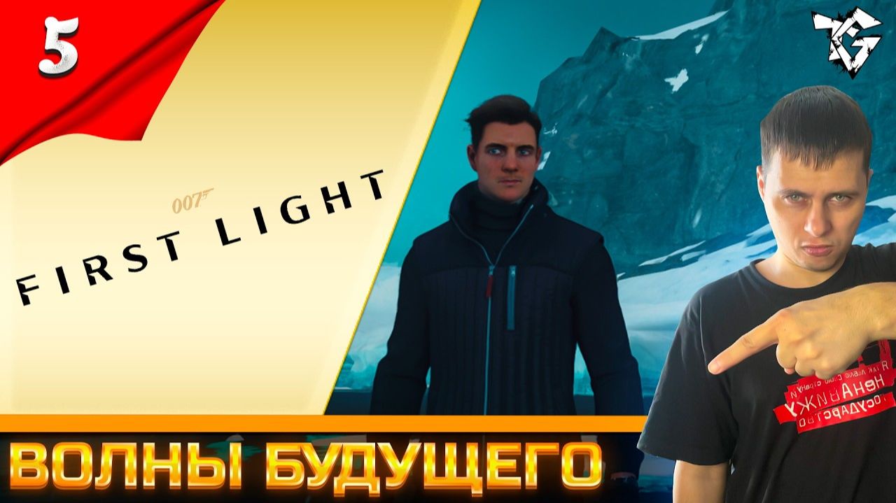 007 First Light ➡ Прохождение [#5] ➡ Волны будущегоФинал
