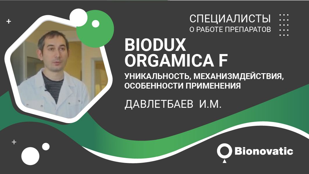 Orgamica F, Biodux  -  механизм действия, уникальность, назначение.