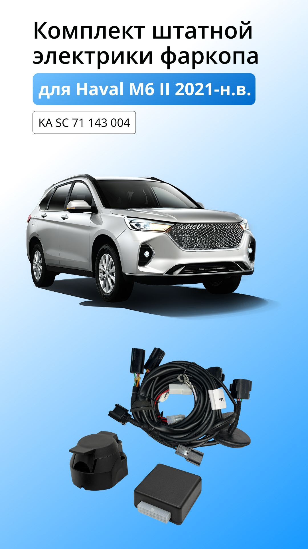 Блок согласования для Haval M6 II 2021-н.в. со штатными колодками