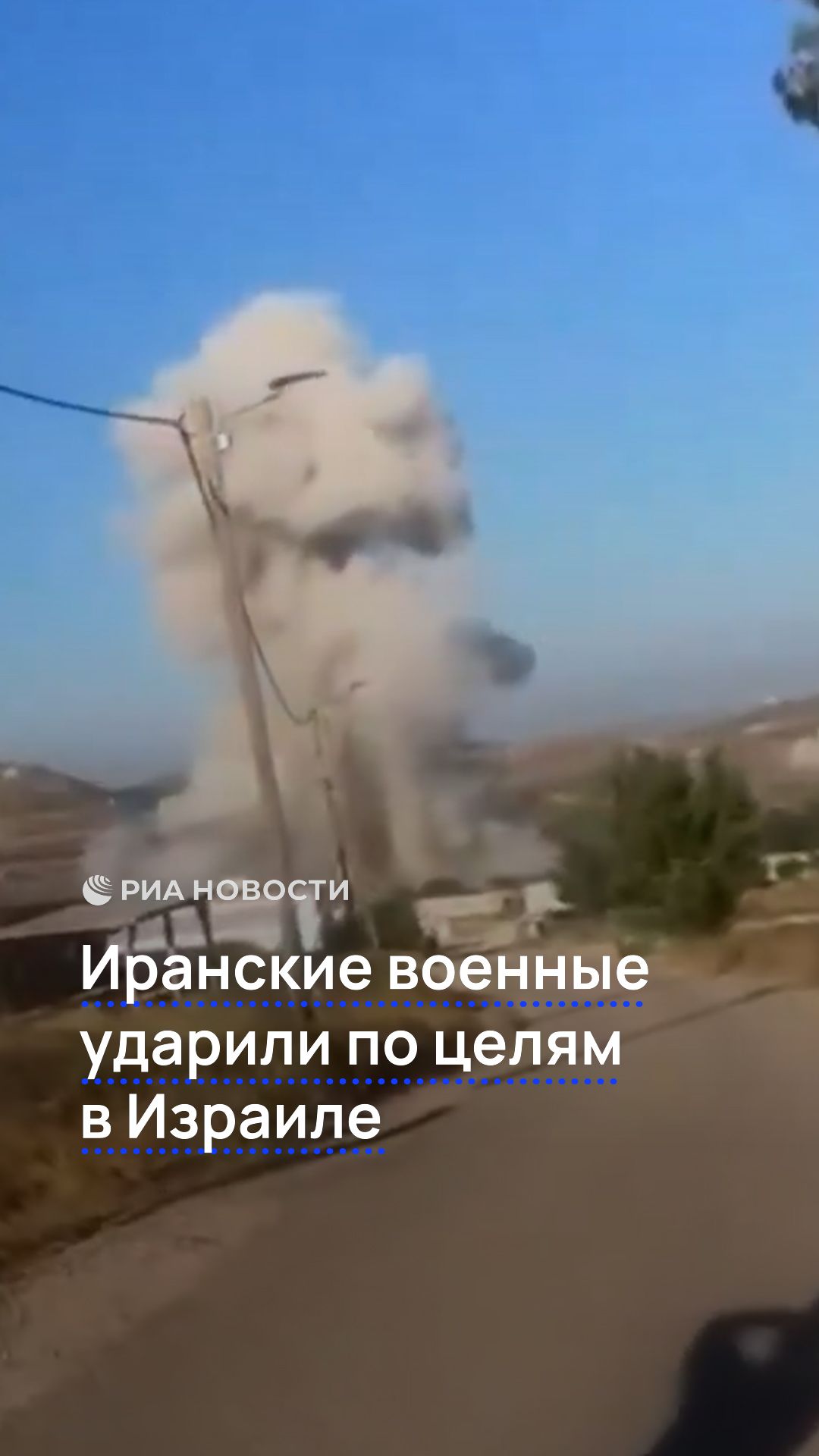 Иранские военные ударили по целям в Израиле
