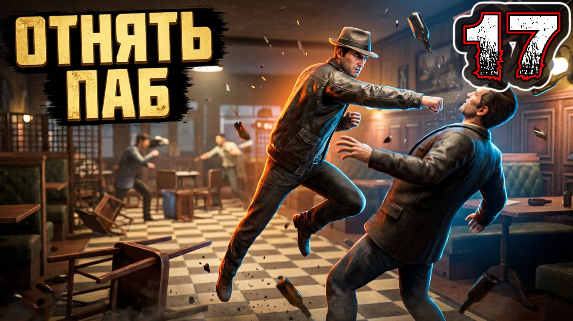 COMPANY OF CRIME #17 - Преступники. Ньюэм. Паб: Серый Волк. Отнять Заведение