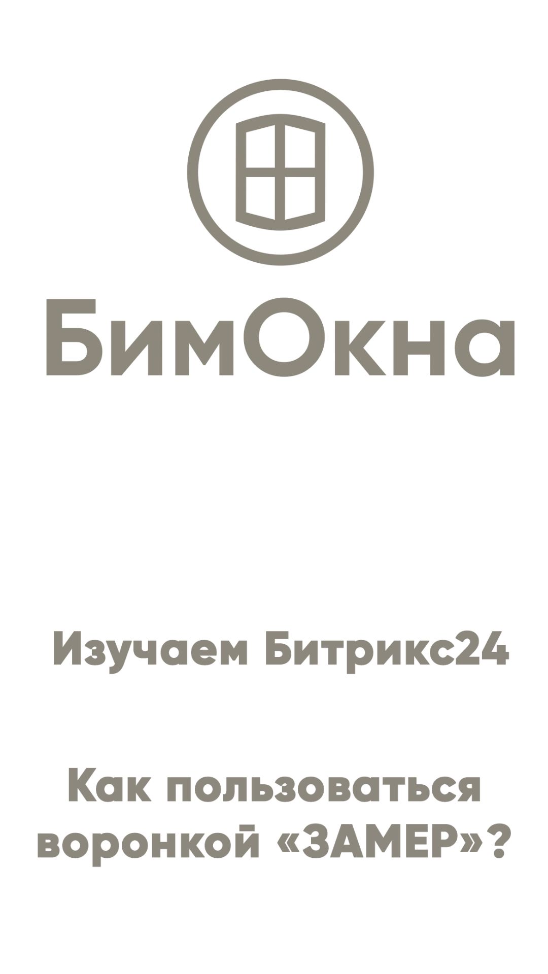 Изучаем Битрикс24. Как работать с воронкой ЗАМЕР с телефона.