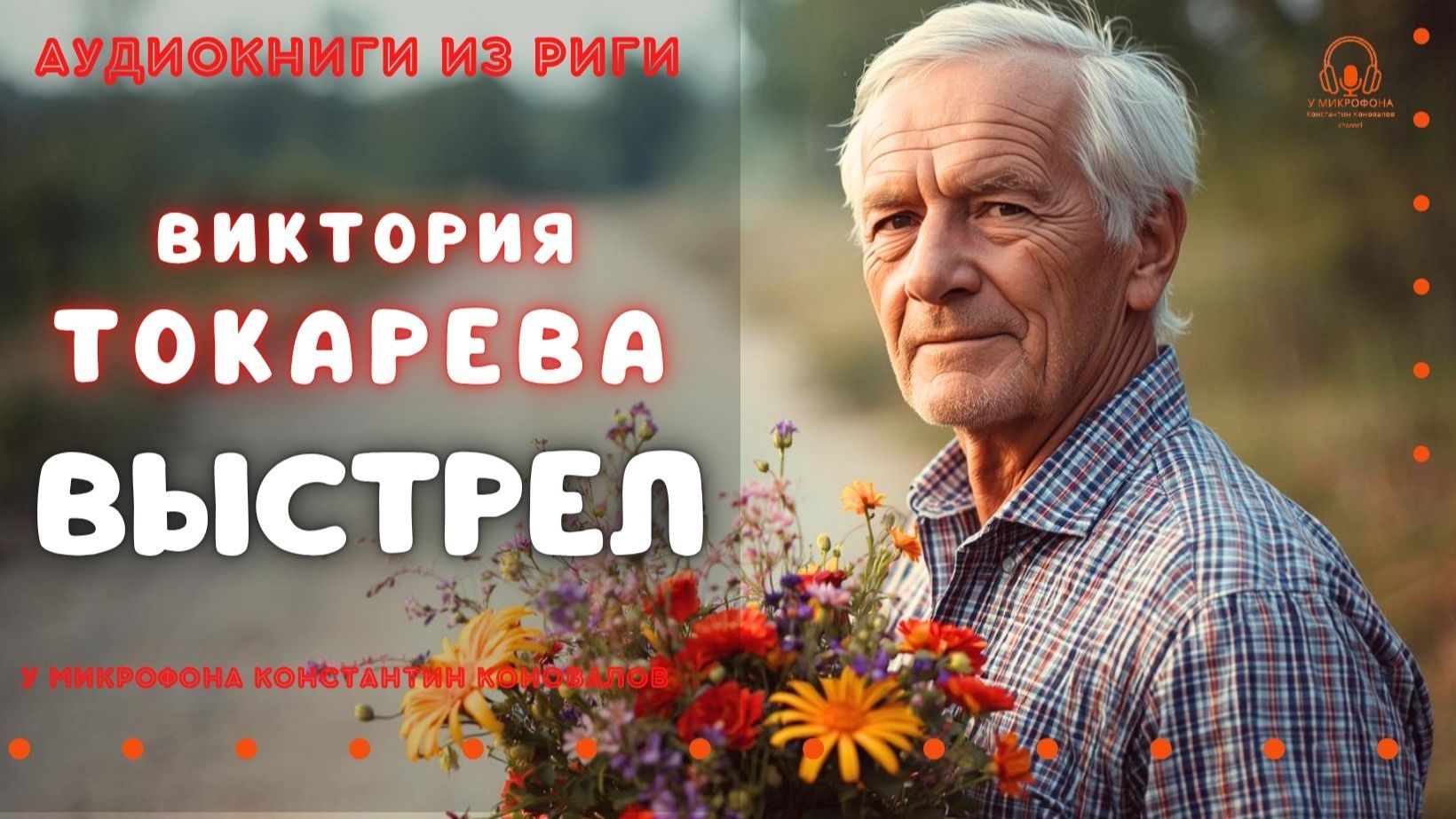 Аудиокнига Виктории Токаревой "Выстрел". Исполняет Константин Коновалов. Аудиокниги из Риги.