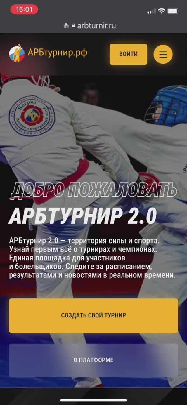 Спортсмену: как зарегистрироваться на платформе arbturnir.ru.
