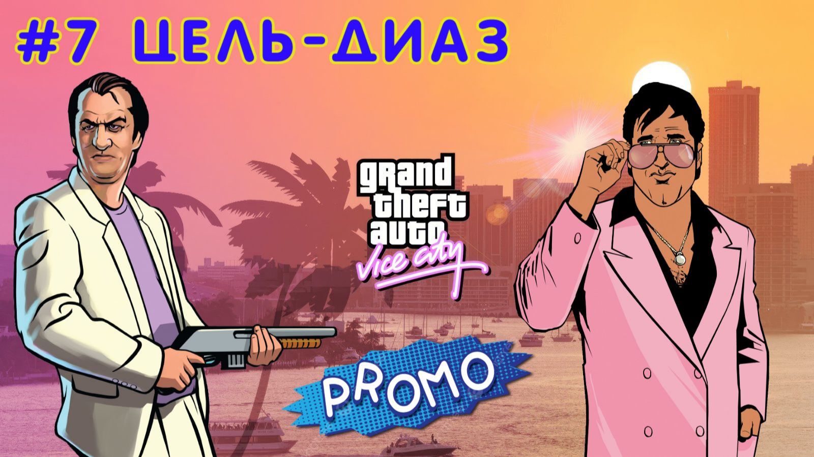 ЦЕЛЬ ДИАЗ. GTA Vice City от Снайпа. Промо 7