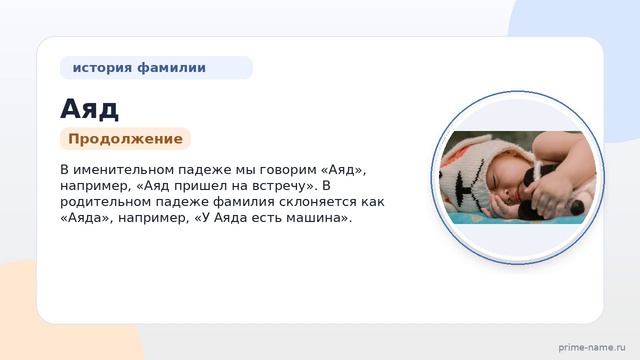 Узнайте о происхождении, истории и значении фамилии Аяд и как ее правильно склонять