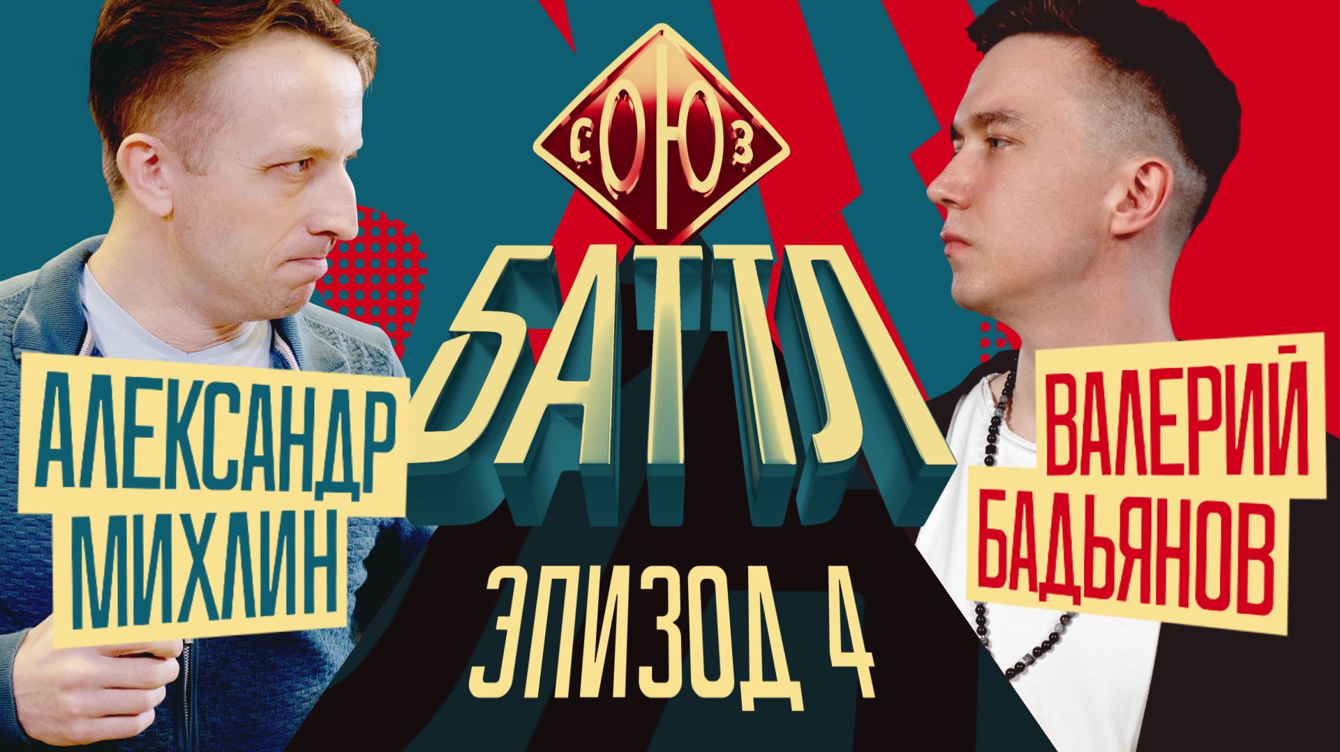 СОЮЗ БАТТЛ 2 сезон