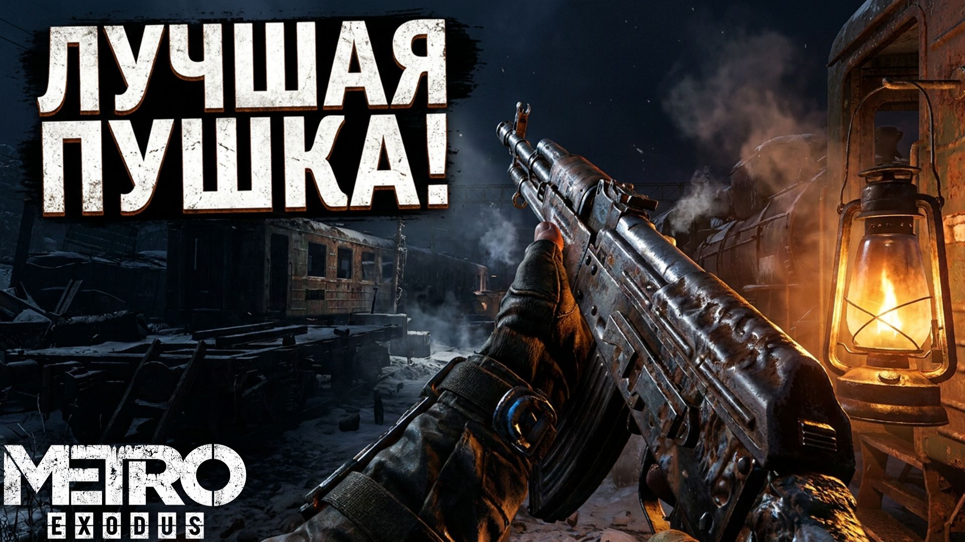 Я НАШЁЛ СВОЁ ЛЮБИМОЕ ОРУЖИЕ! ЕДУ К БАЗЕ НА ДРЕЗИНЕ! - ПРОХОЖДЕНИЕ METRO: EXODUS #12