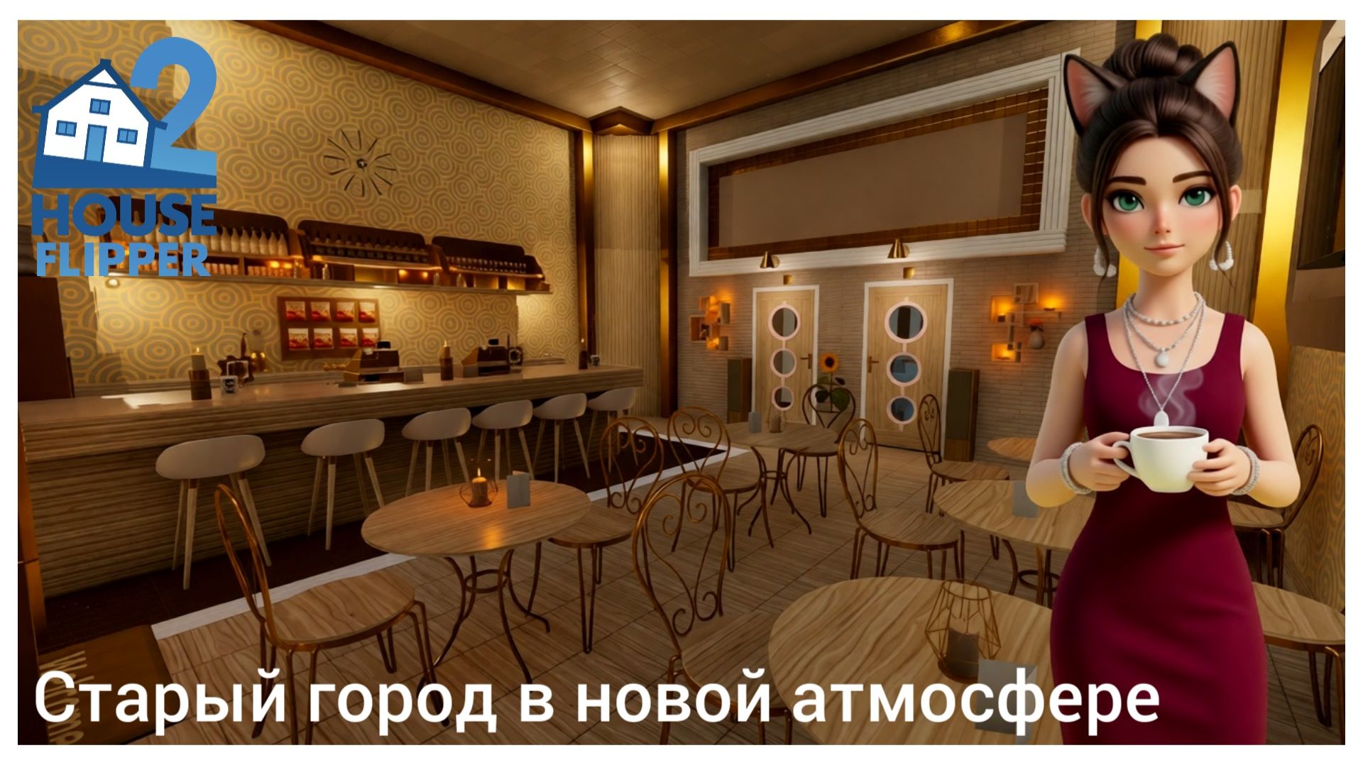 Старый город в новой атмосфере #3 - House Flipper 2 (no commentary)