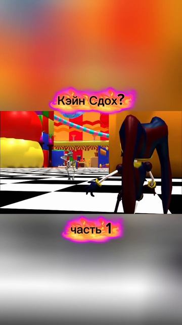 Кэйн сдох?  1 часть