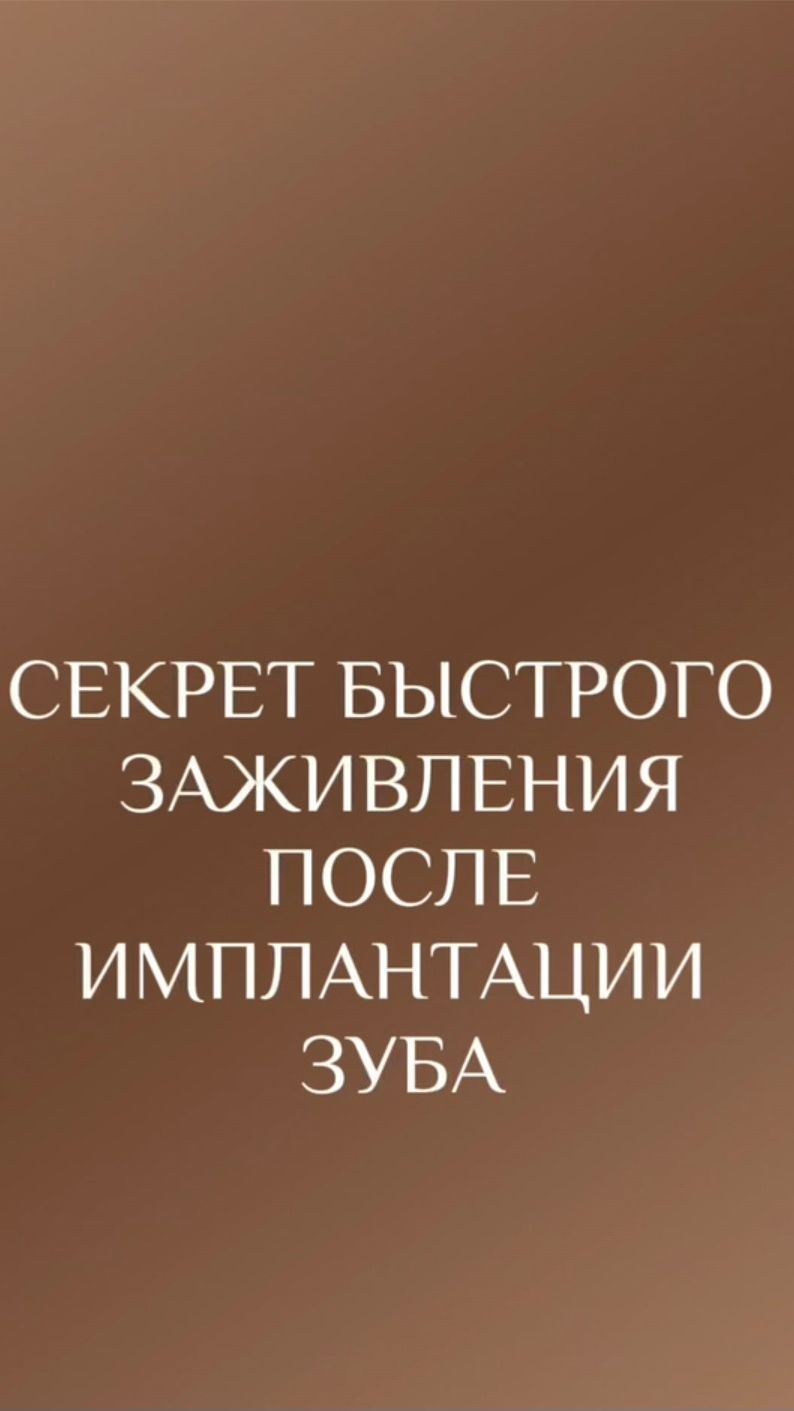 Секрет быстрого заживления после имплантации зуба - от стоматолога ОН КЛИНИК