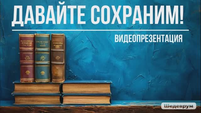 Видеопрезентация «Давайте сохраним!» (12+) ко Всемирному дню охраны окружающей среды