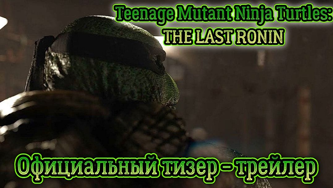 Teenage Mutant Ninja Turtles: THE LAST RONIN ( Черепашки-ниндзя: Последний Ронин ) Тизер-трейлер