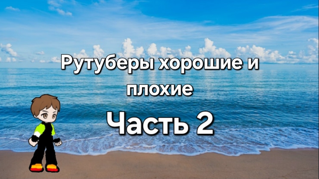 Рутуберы хорошие и плохие часть 2
