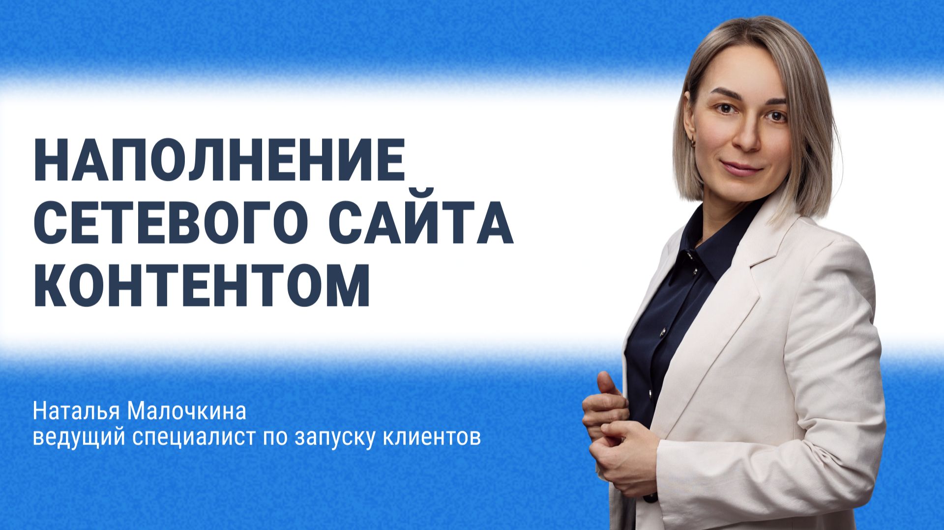 Наполнение сетевого сайта контентом