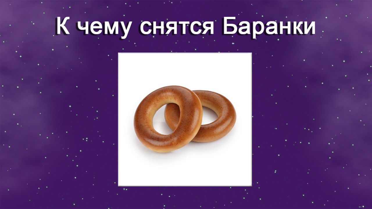 К чему снятся Баранки - толкование сна