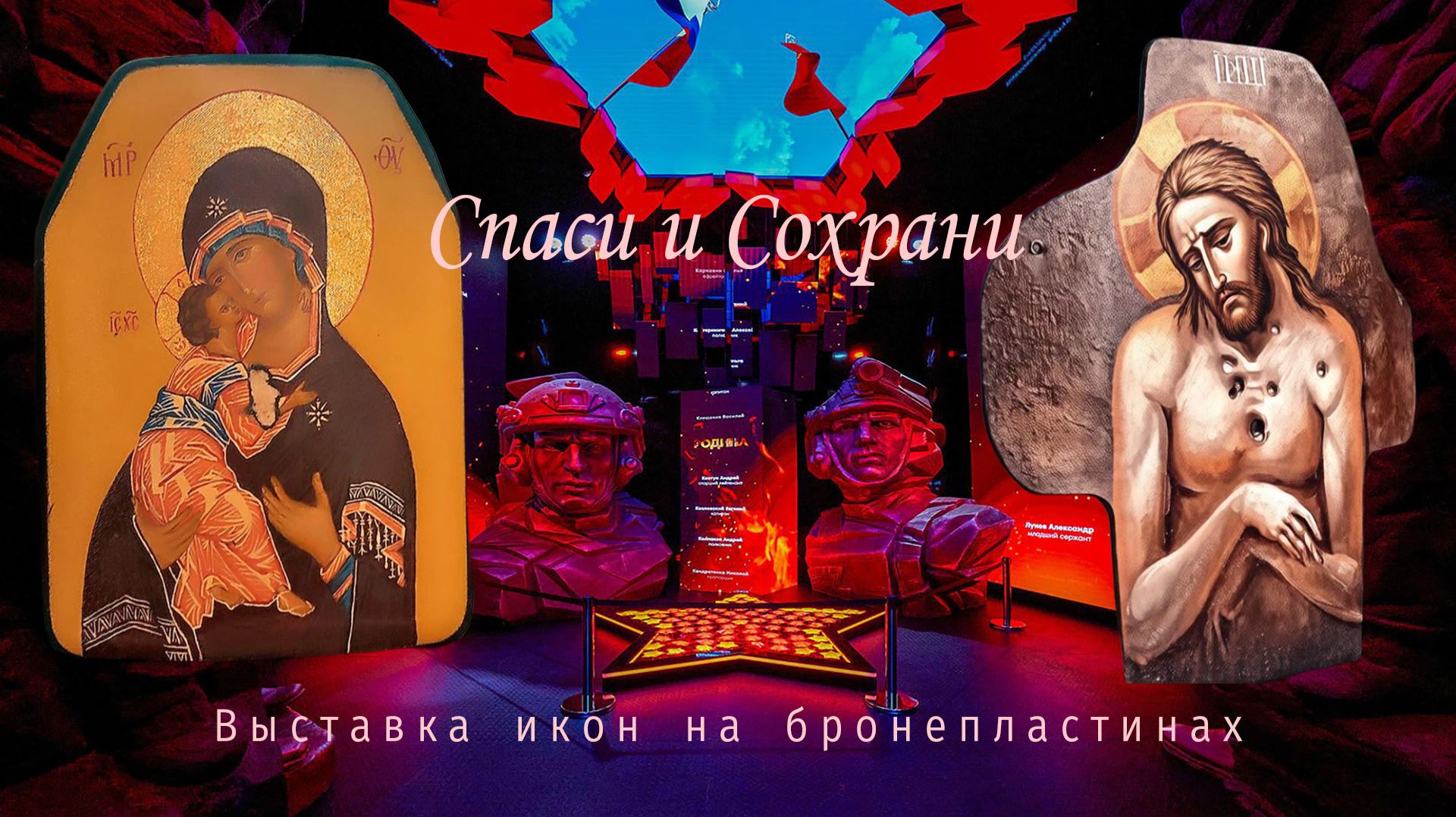 Спаси и сохрани