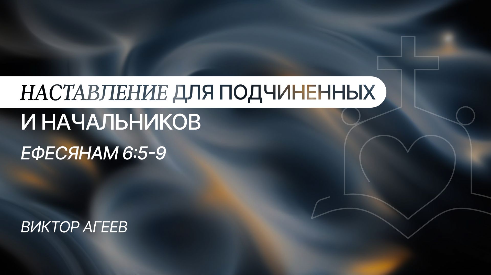 НАСТАВЛЕНИЕ ДЛЯ ПОДЧИНЕННЫХ И НАЧАЛЬНИКОВ - Ефесянам 6:5-9 | Виктор Агеев