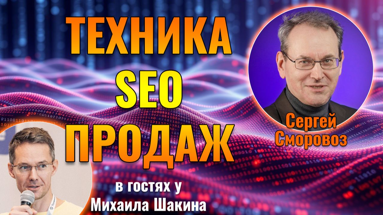 Сегодня у тебя не будет Продаж на Ютубе без техники SEO-Слот и SEO-ПИВО | Сергей Сморовоз