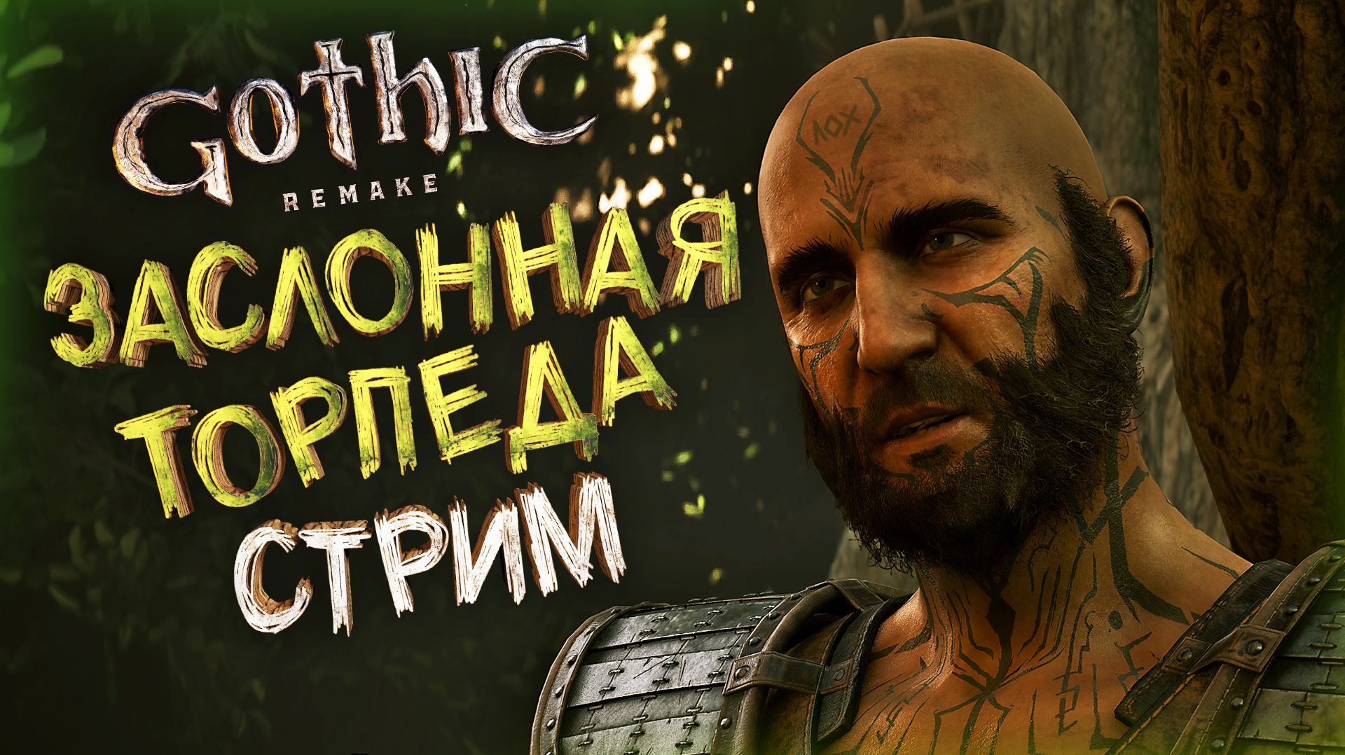 СТРАДАНИЯ И БОЛЬ ГЛАЗАМИ НОВИЧКА Gothic 1 Remake — ОБЩЕНИЕ И ОТДЫХ!