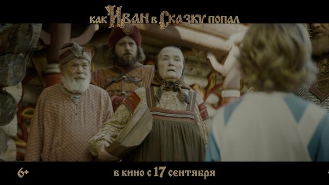 «Иван попал в сказку» — трейлер в 4K HDR 60 Гц