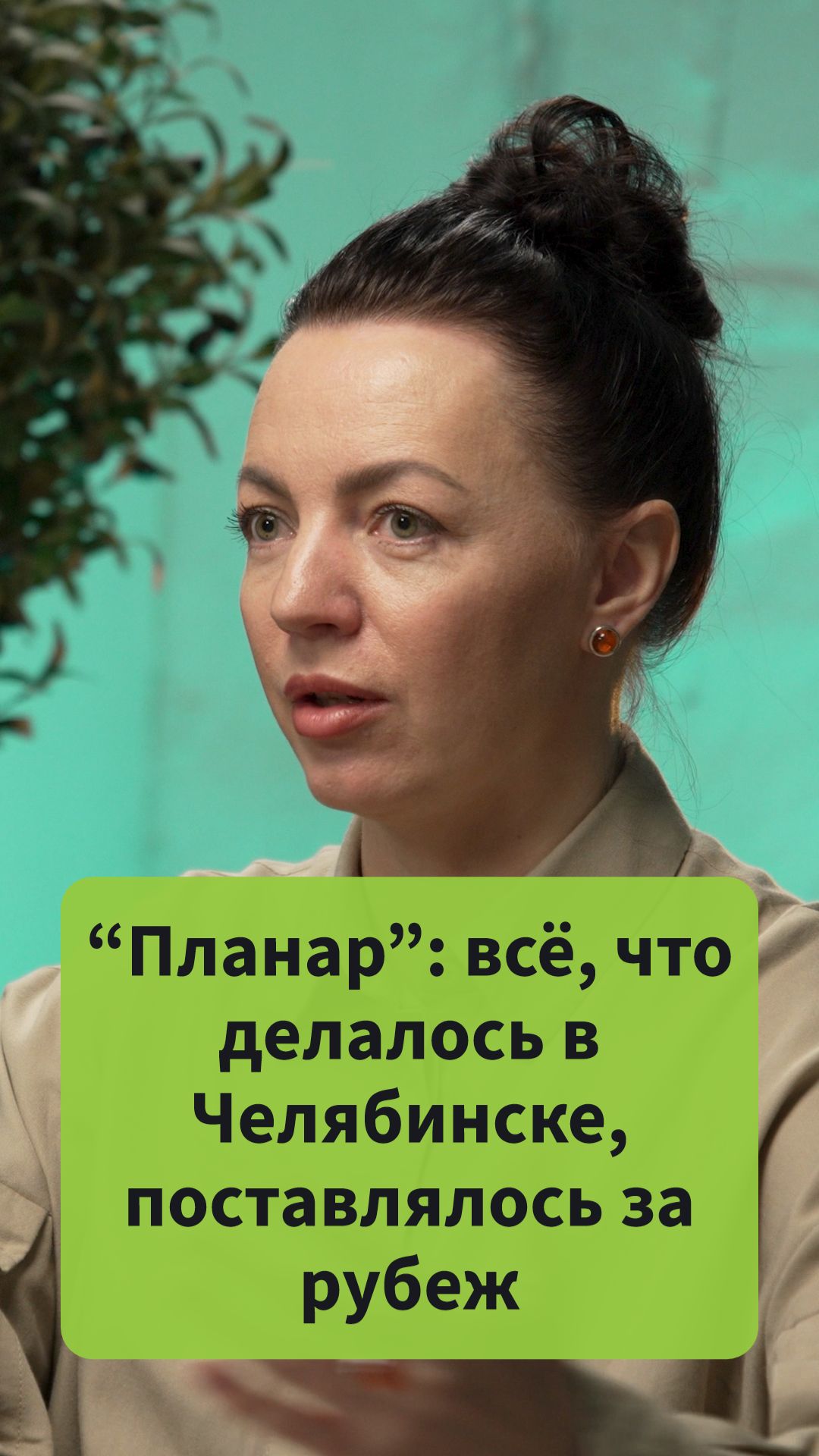 “Планар”: всё, что делалось в Челябинске, поставлялось за рубеж