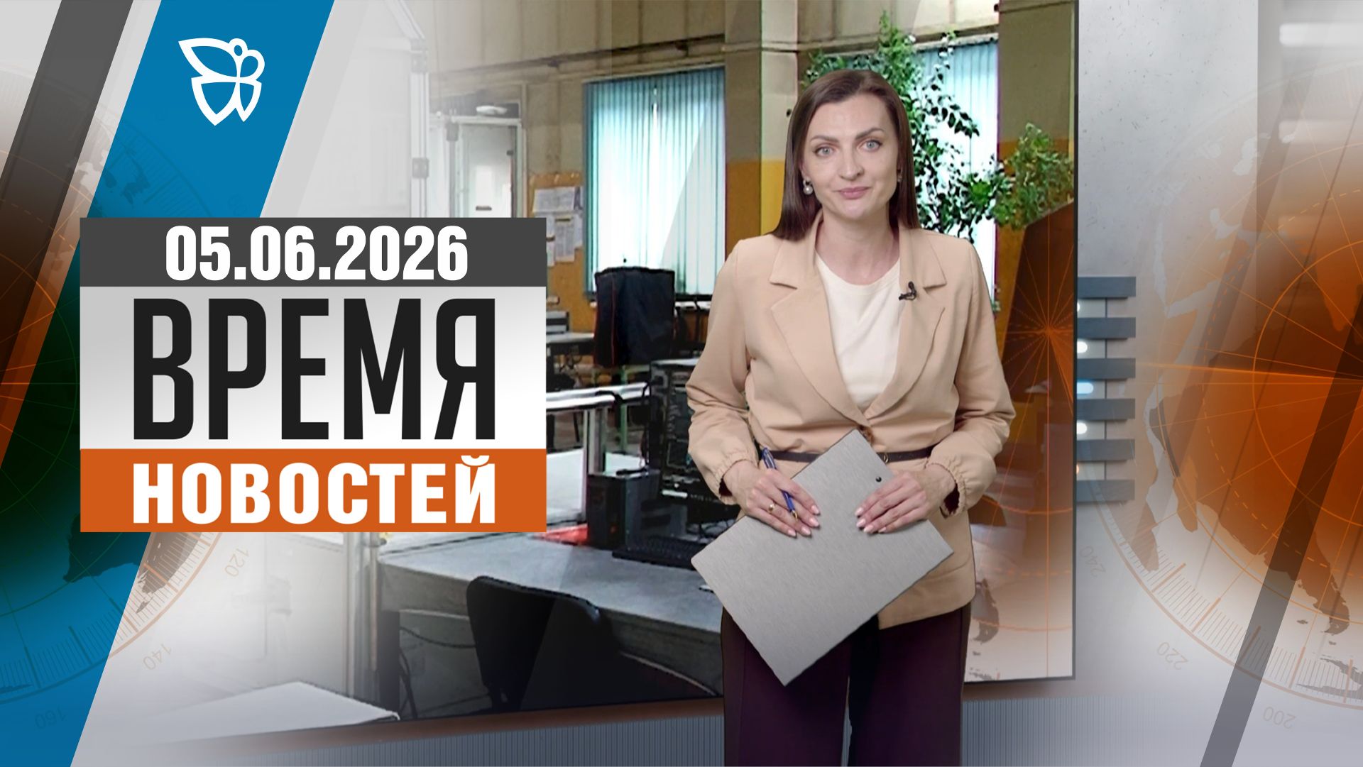 Время новостей. События 05.06.2026