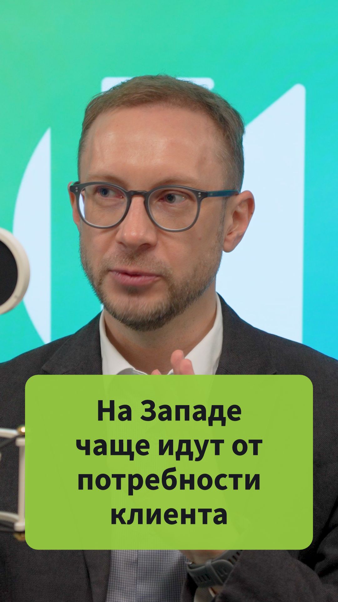 На Западе чаще идут от потребности клиента