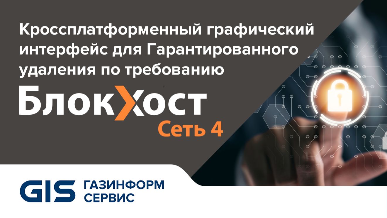 Кроссплатформенный графический интерфейс для Гарантированного удаления по требованию.Блокхост-Сеть 4