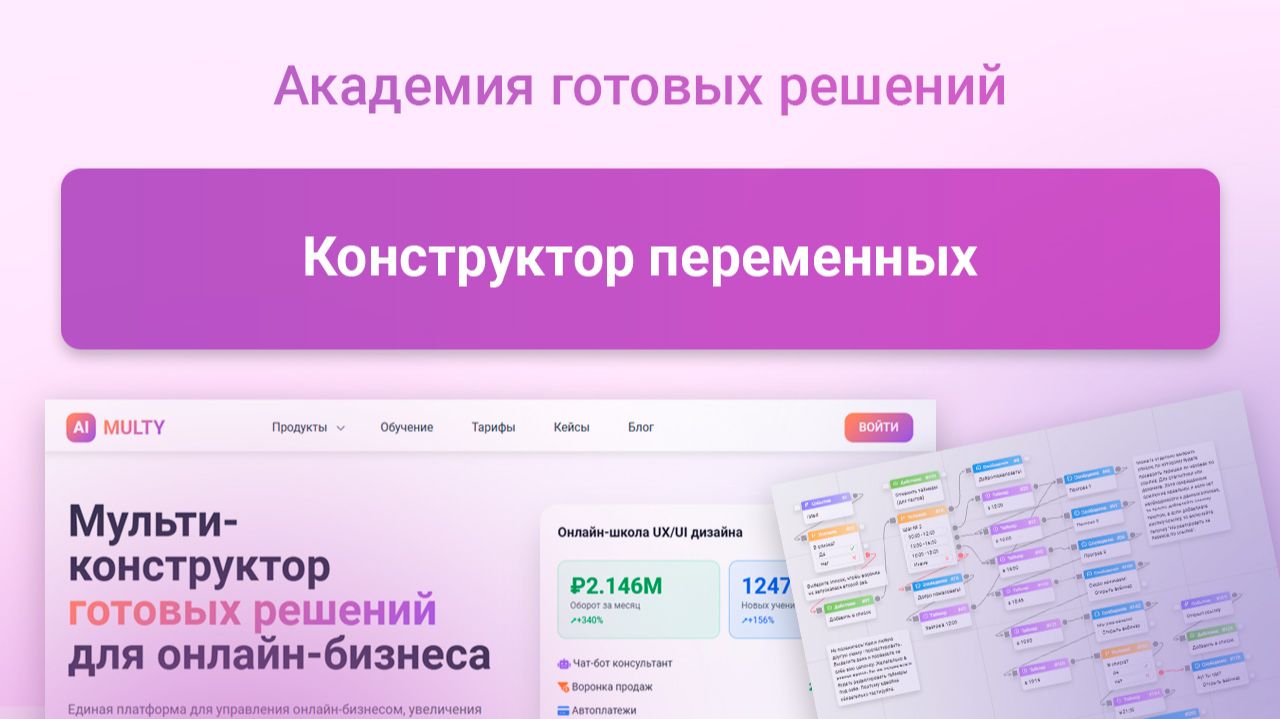 Конструктор переменных в Multy.ai