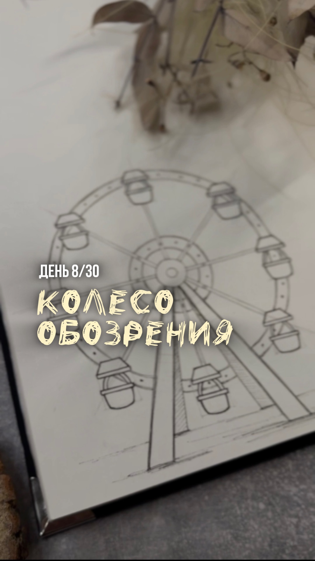 8/30 день арт-марафона «Возвращение в детство»