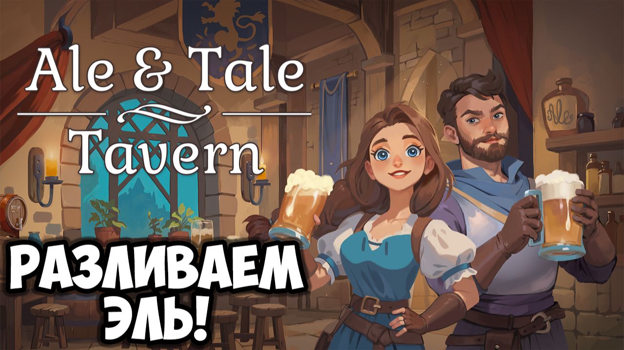 РАЗЛИВАЕМ ЭЛЬ! Ale & Tale Tavern - ОБЗОР/ПРОХОЖДЕНИЕ!🔥