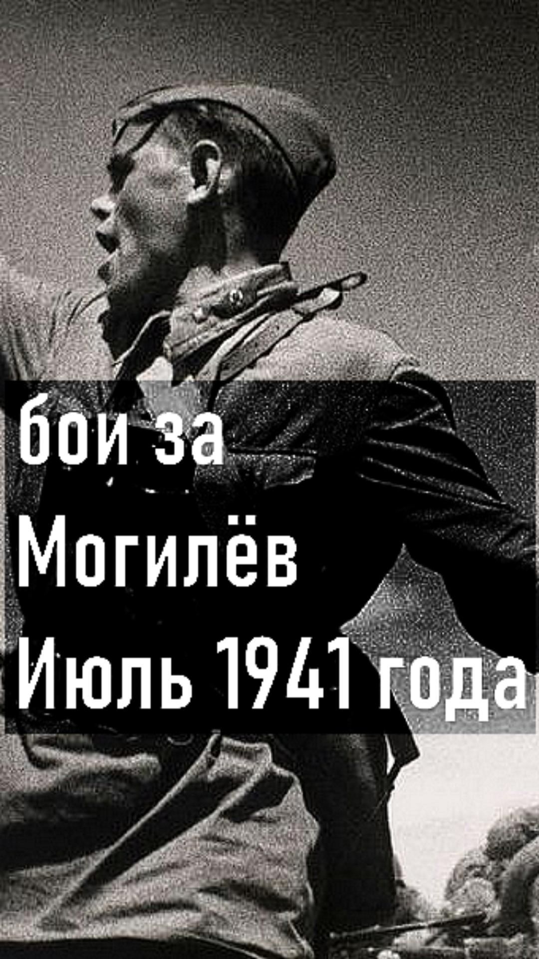 Бои за Могилев 1941 Часть 2
