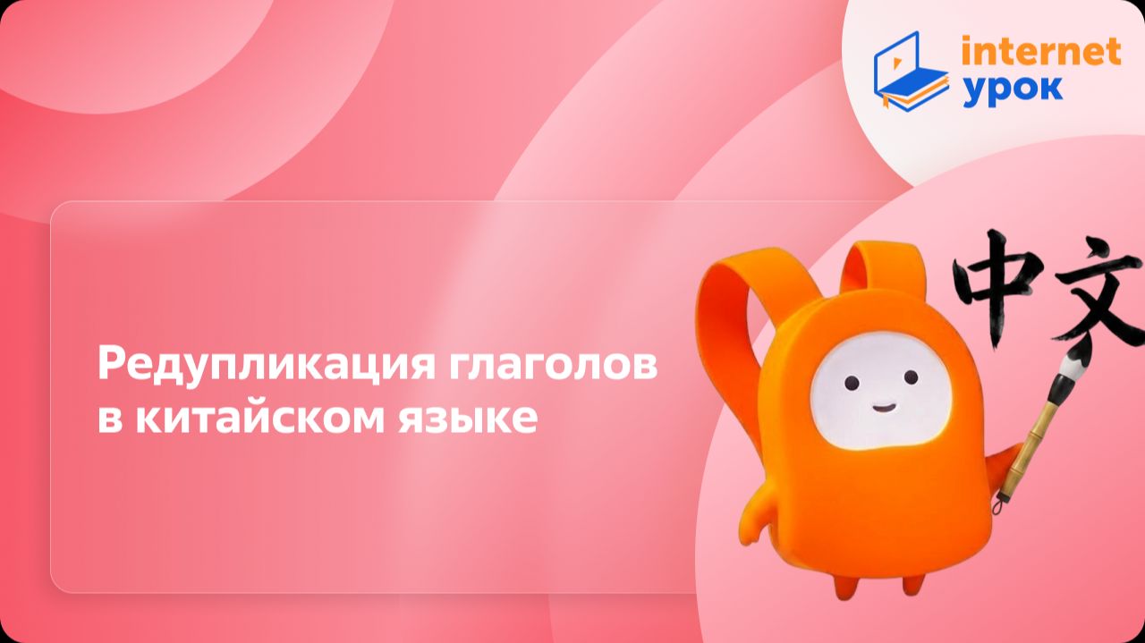 Китайский язык. Редупликация глаголов в китайском языке. Какие у тебя увлечения?