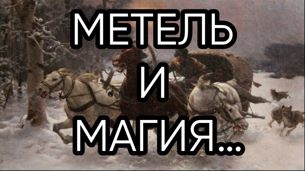 МЕТЕЛЬ И МАГИЯ…