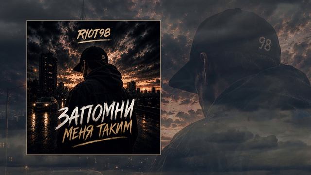 RIOT98 - Запомни меня таким (Официальная премьера трека)