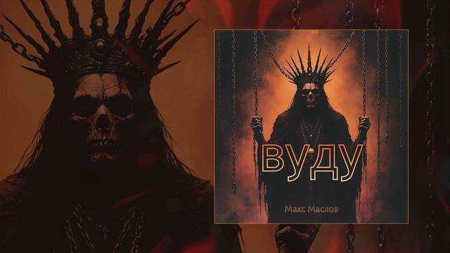 Макс Маслов - Вуду (Официальная премьера трека)